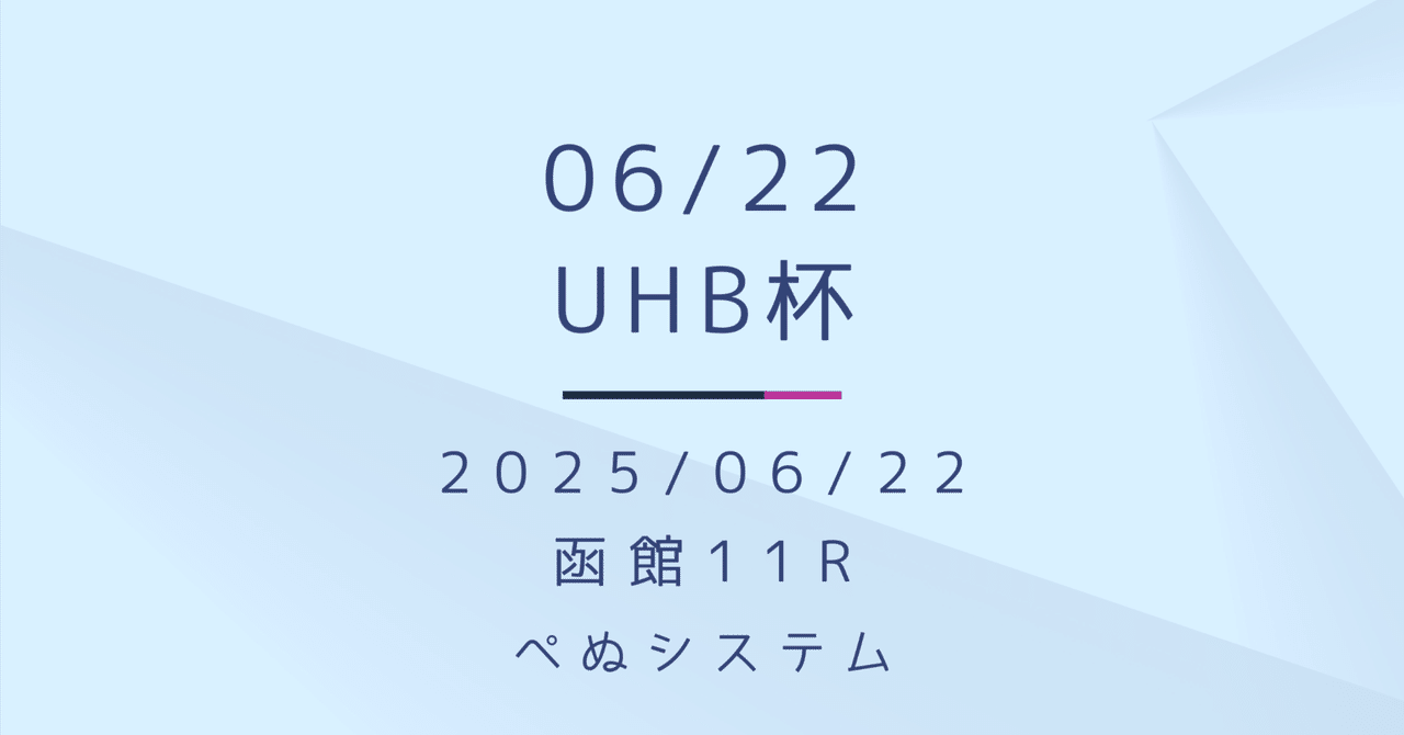 UHB杯 (2025/06/22 函館11R)｜ぺぬ