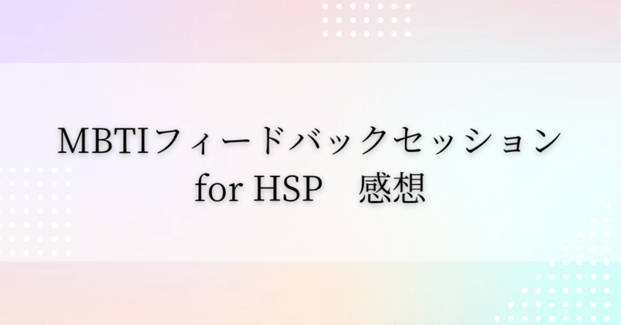 MBTIフィードバックセッション for HSPを受けて｜きくえ