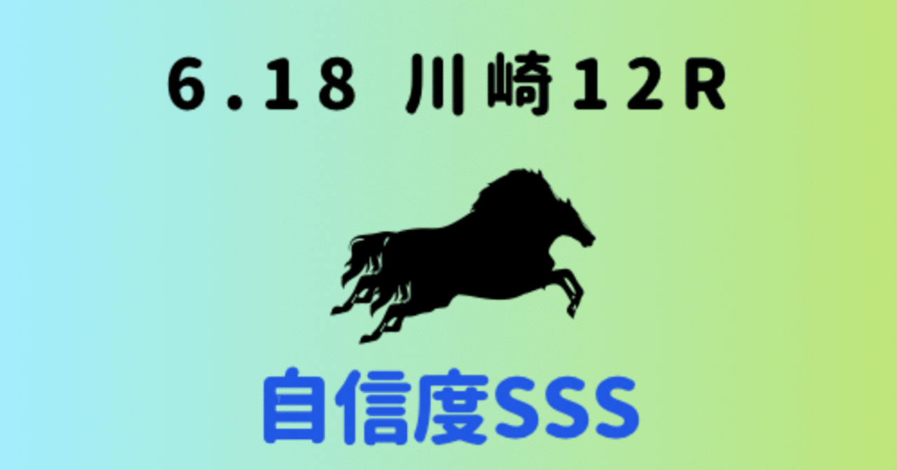 6.18 川崎12r 短夜特別【SSS】｜複勝男