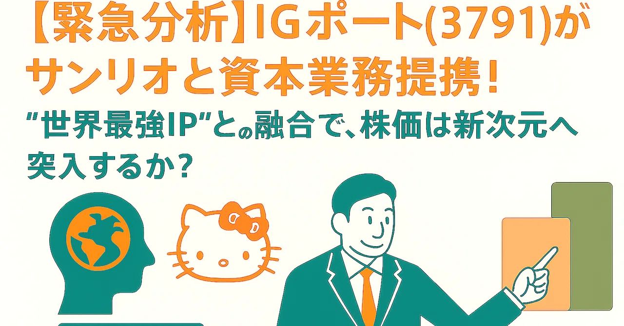 【緊急分析】IGポート(3791)がサンリオと資本業務提携！“世界最強IP”との融合で、株価は“新次元”へ突入するか？｜日本個別株デュー ...
