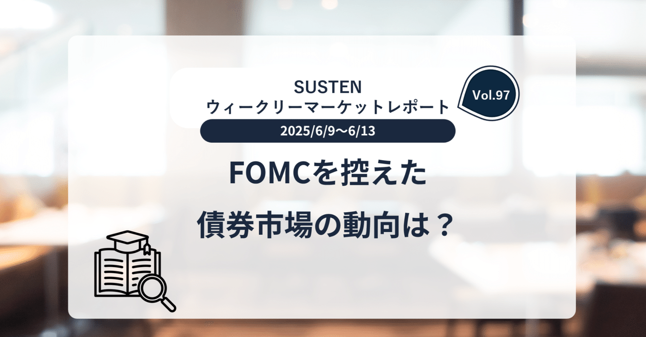 FOMCを控えた債券市場の動向は？｜ウィークリーマーケットレポート｜sustenキャピタル・マネジメント