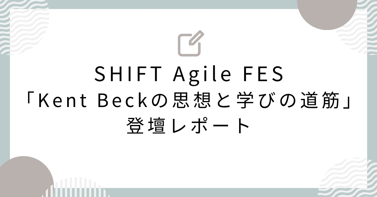 SHIFT Agile FES「Kent Beckの思想と学びの道筋」登壇レポート｜SHIFT Group 技術ブログ