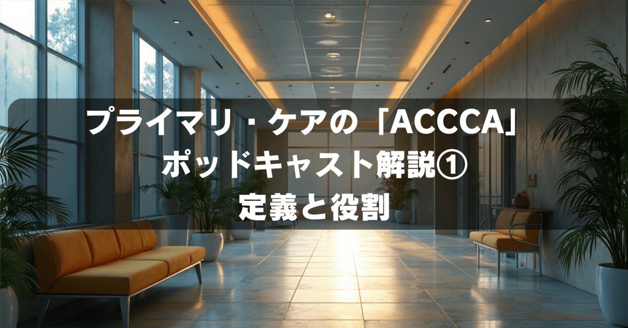 プライマリ・ケアの「ACCCA」 ポッドキャスト解説①定義と役割｜山里海医学共育プロジェクト