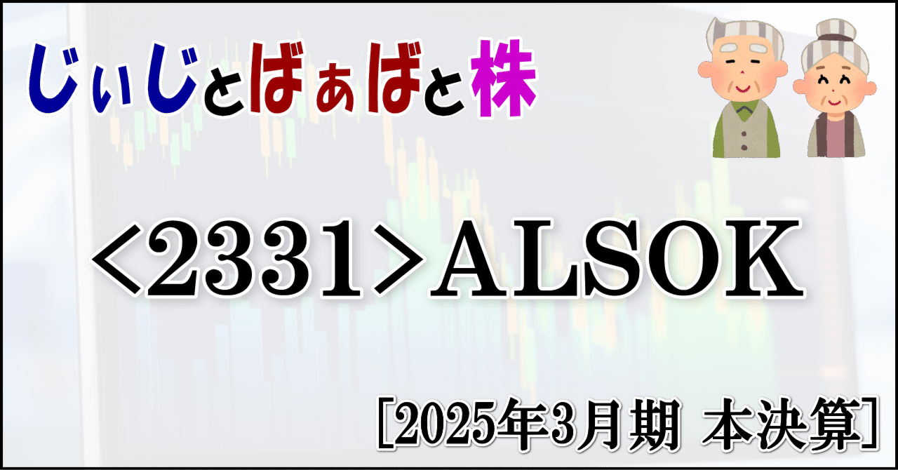 ＜2331＞ALSOK[2025年3月期 本決算]｜じぃじとばぁばと株
