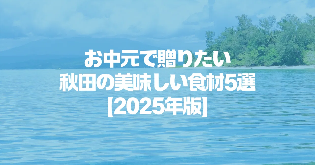 お中元で贈りたい、秋田の美味しい食材5選【2025年版】｜みちのく麺匠 EC事業部