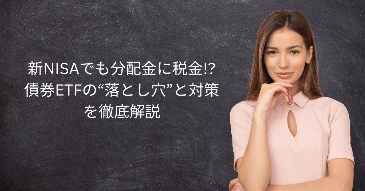 新NISAでも分配金に税金!? 債券ETFの“落とし穴”と対策を徹底解説｜太郎