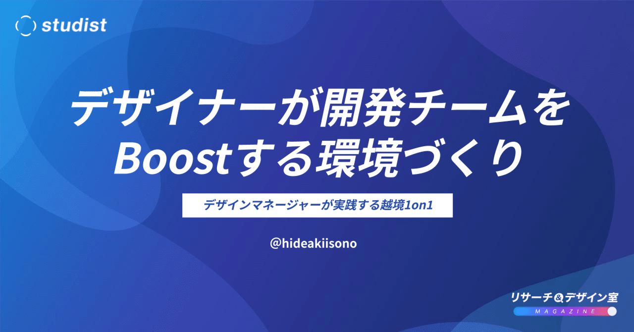 デザイナーが開発チームをBoostする環境づくり｜Hideaki Isono