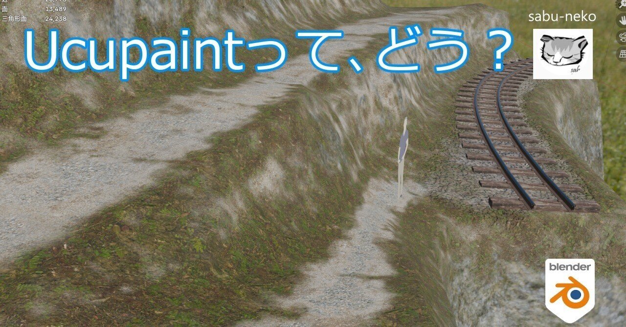 Blenderで仮想鉄ジオラマ製作記15～リアル地形！Ucupaintって、どう？｜sabu-neko