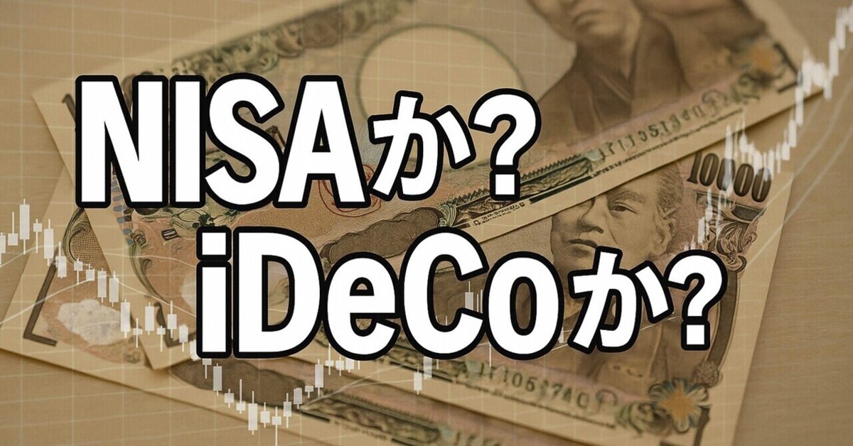 【NISAか？iDeCoか？】｜ネイビー | 資産形成×投資×AI