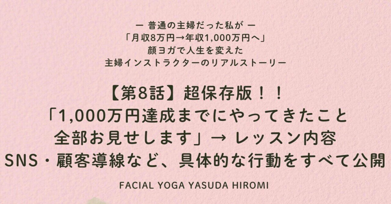 【第8話】超保存版！！「1,000万円達成までにやってきたこと全部お見せします」→ レッスン内容•SNS・顧客導線など、具体的な行動をすべて公開‼️｜FACIAL YOGA YASUDA HIROMI