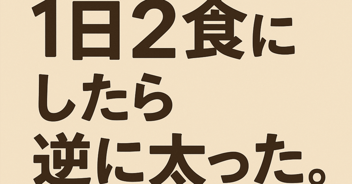 1日2食にしたら逆に太った。やってみてわかった落とし穴｜yuya_0624