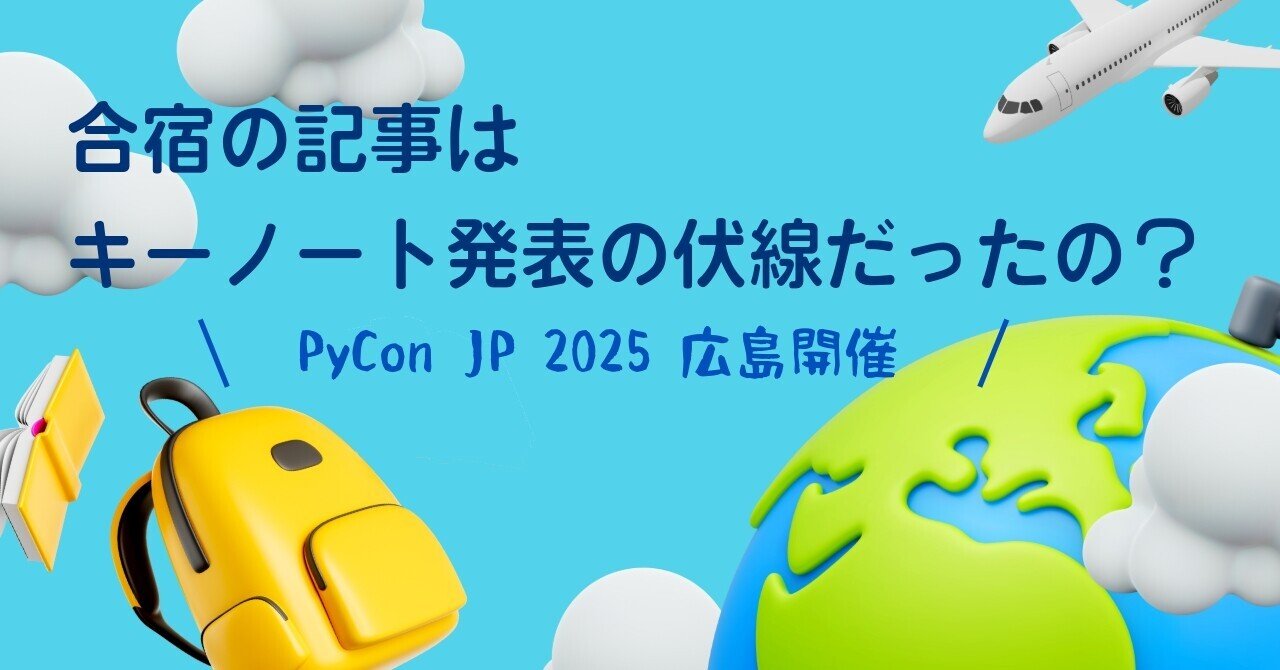 合宿の記事はキーノート発表の伏線だったの？ 【PyCon JP 2025】｜にしもつ