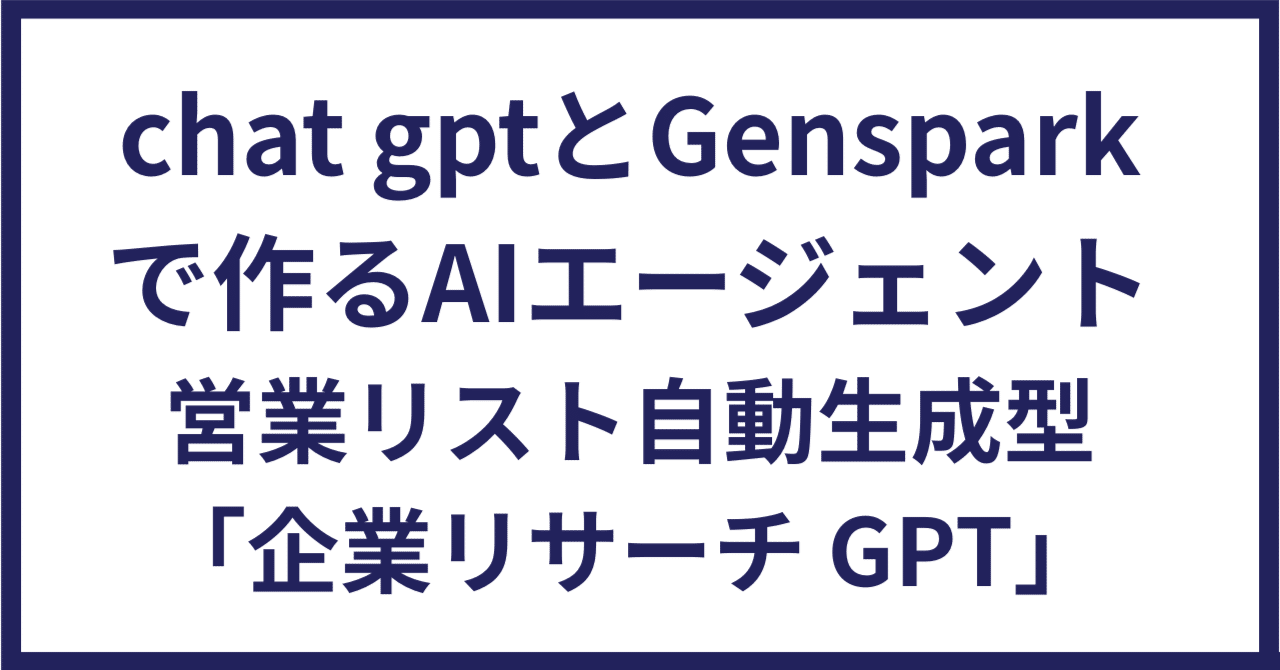 chat gptとgensparkで営業リスト自動生成型「企業リサーチ GPT」作っている｜株式会社バース | BAAS Inc.