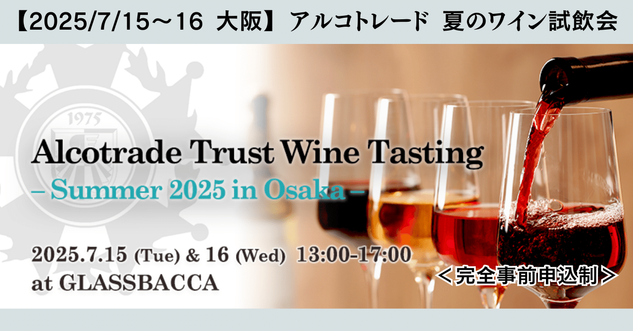 【2025/7/15～16 大阪】アルコトレード 夏のワイン試飲会 ｜AlcotradeTrust