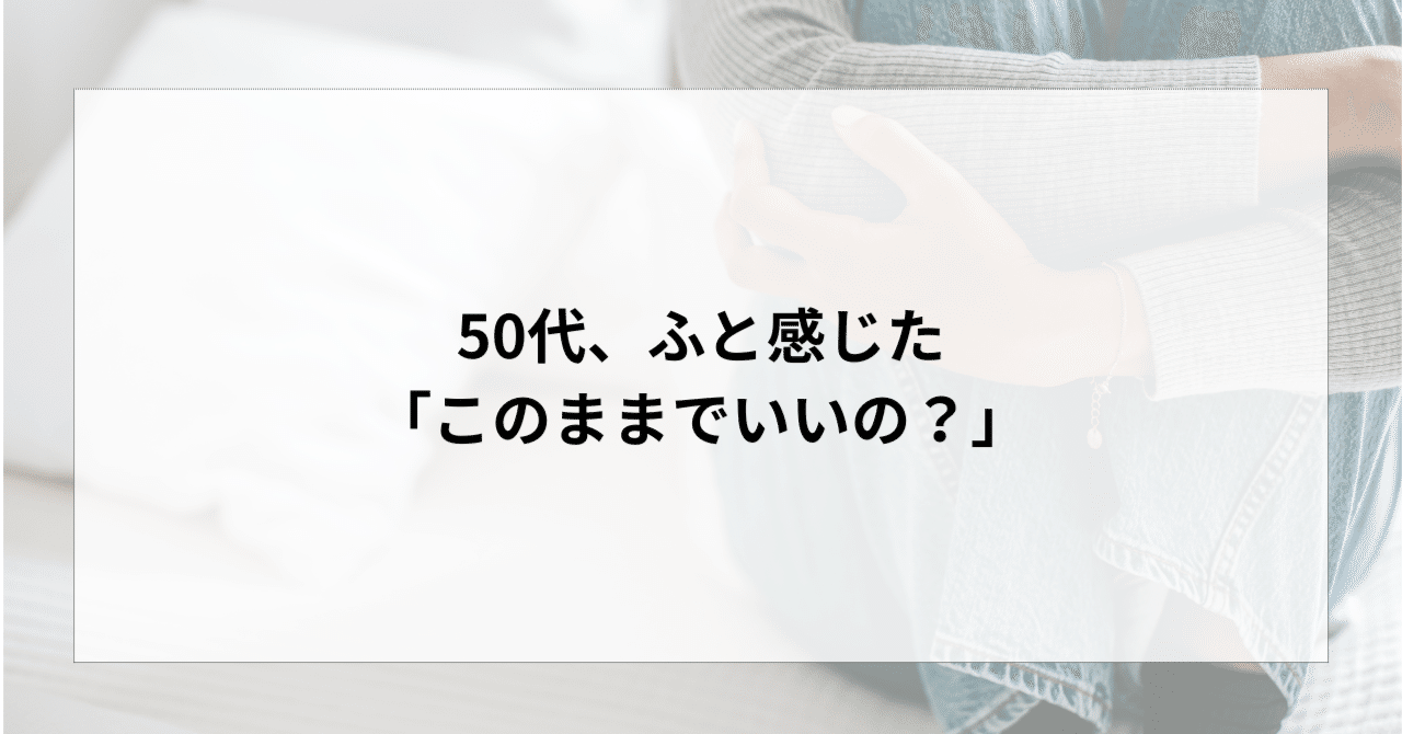50代、ふと感じた「このままでいいの？」｜Cocoro アラフィフからの恋愛×ファッション