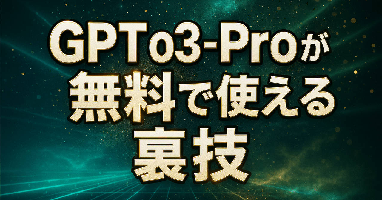 【3万円お得】GPT o3-Proが無料で使える裏技｜結パパ＠AIクリエイター