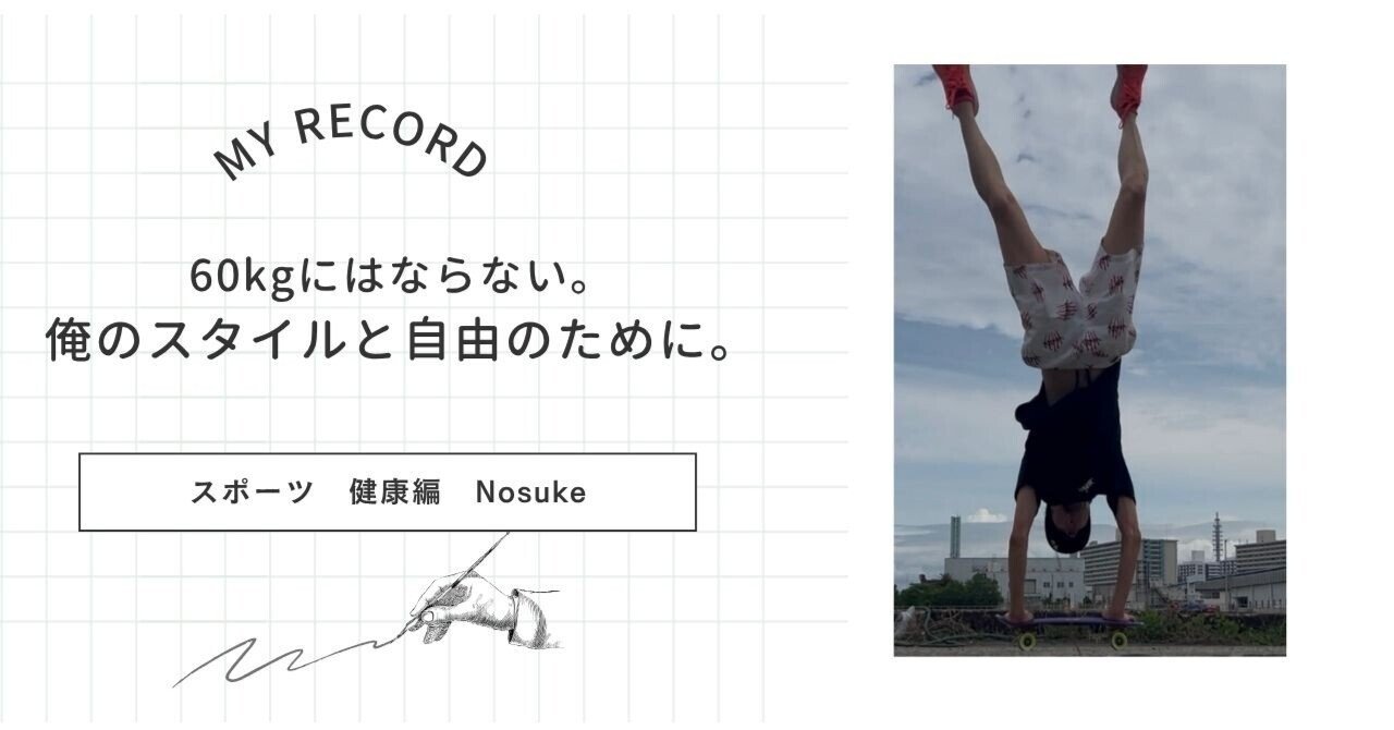 60kgにはならない。俺のスタイルと自由のために。｜Nosuke