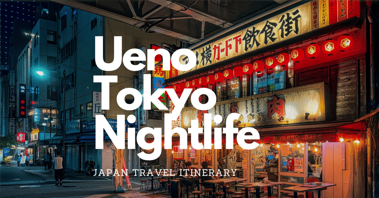 🎏 Ueno Tokyo Nightlife: The Ultimate Guide to an Unforgettable Night Out 🍶🎶｜JTI | Japan Travel ...