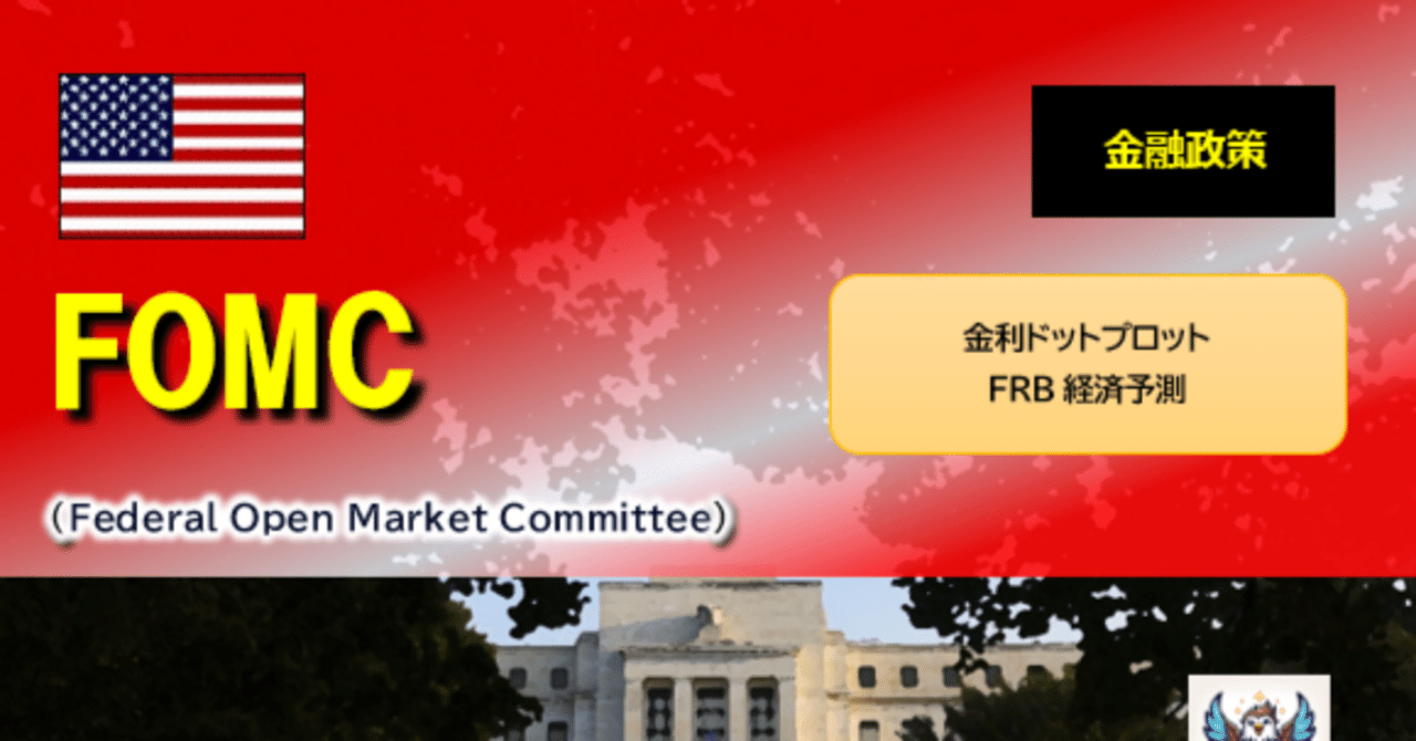 〔米国〕FOMC 事前考察＆ドル見通し｜Fundalia financial philosophy（FFP）