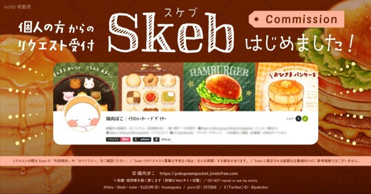 「Skeb」はじめました！｜陽向ぽこ｜ｲﾗｽﾄﾚｰﾀｰ・ﾃﾞｻﾞｲﾅｰ｜Skeb募集開始