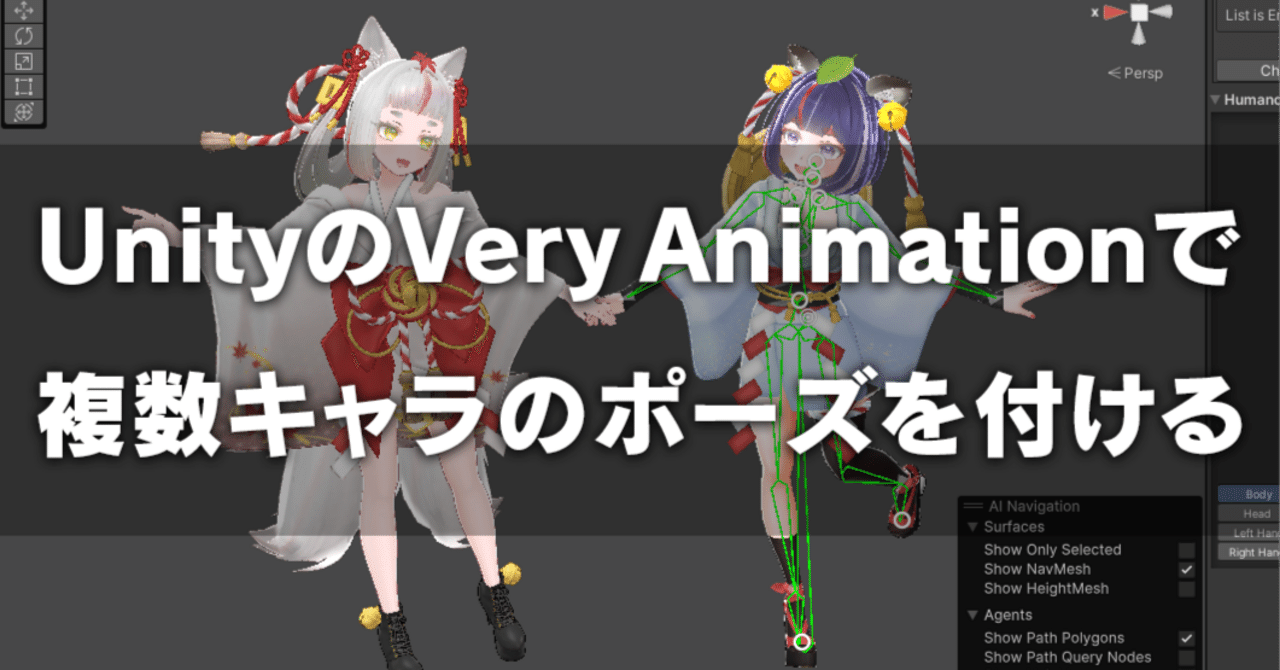 UnityのVery Animationで複数キャラのポーズを付ける｜gorouya_cg
