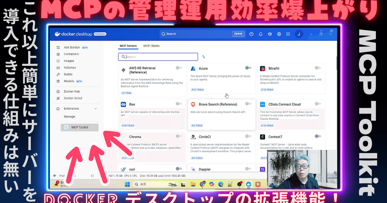 【MCP Toolkit】最強のDockerデスクトップ拡張機能！コレ1つでMCP管理が超簡単になります！｜JUN SUZUKI