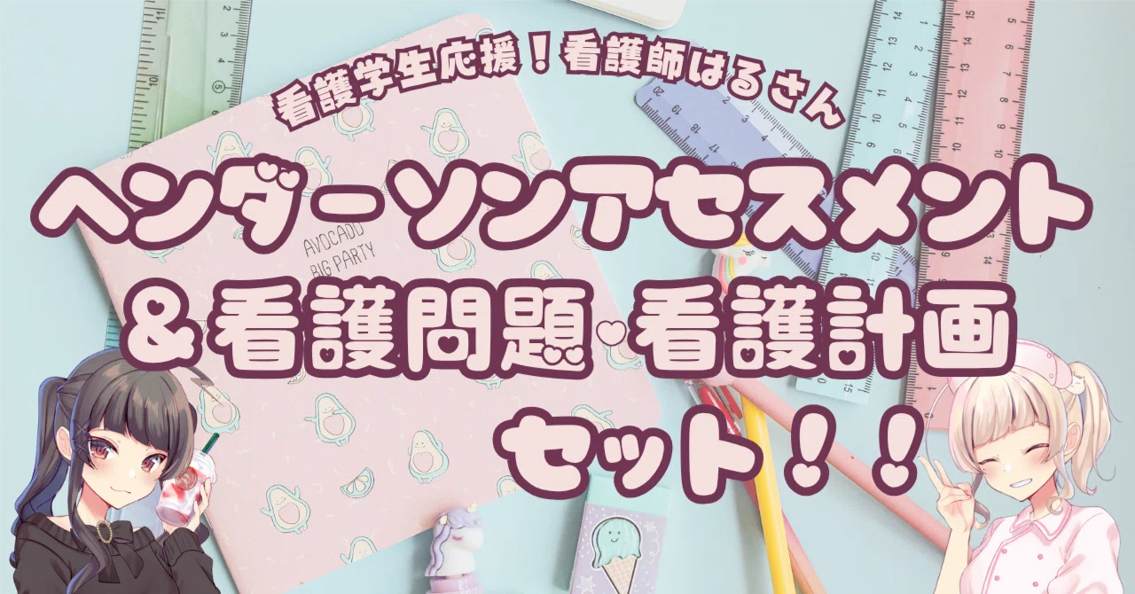 慢性腎不全(CKD)のヘンダーソンアセスメント・看護問題・看護計画セット｜はるさん@看護学生さん応援！