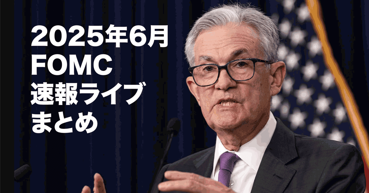 2025年6月FOMCまとめ FRBパウエル議長発言｜ぶたまる (米国株投資 )