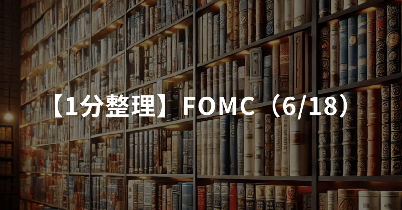 【1分整理】🇺🇸FOMC（6/18）｜ボクノート