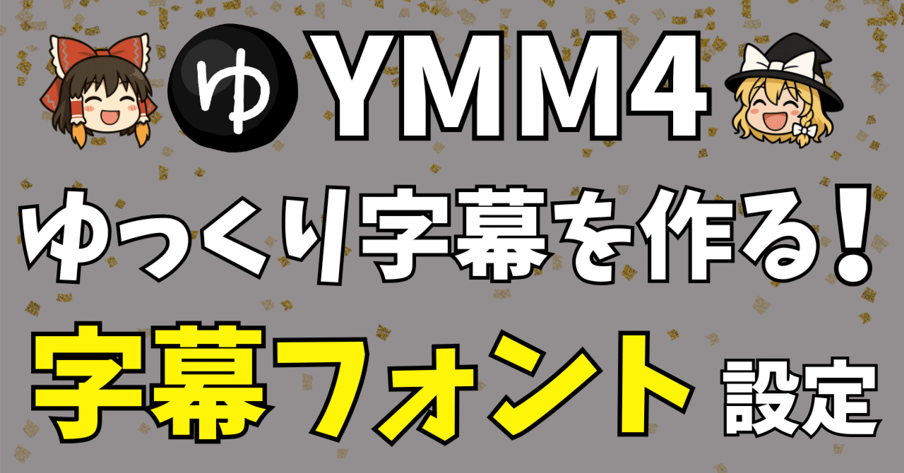 【初めてのYMM4】ゆっくり字幕の作り方！「けいふぉんと」など人気フォントをYMM4で設定する方法をわかりやすく解説します（2025年最新版）｜SS@ゆっくり編集効率化