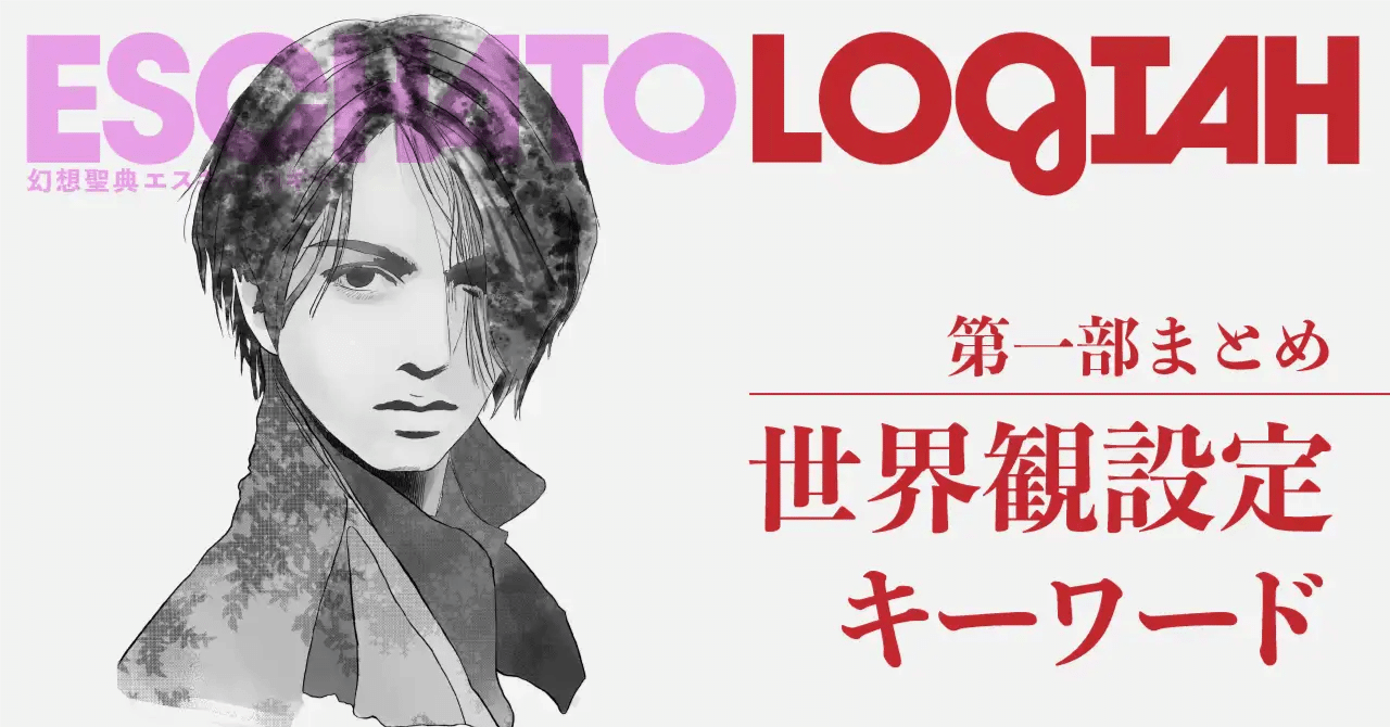 まだ間に合う｜エスキャトロギヤ 第一部 見どころまとめ②｜世界観設定とキーワード【千年王国ファンタジーの決定版】｜火水イリイ／フォロバ100📚 ...