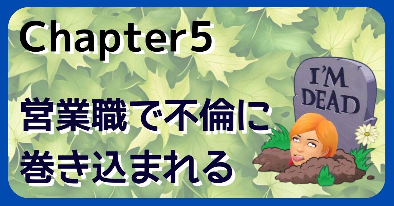 第5話 営業職で不倫に巻き込まれる｜Yuko LaPointe