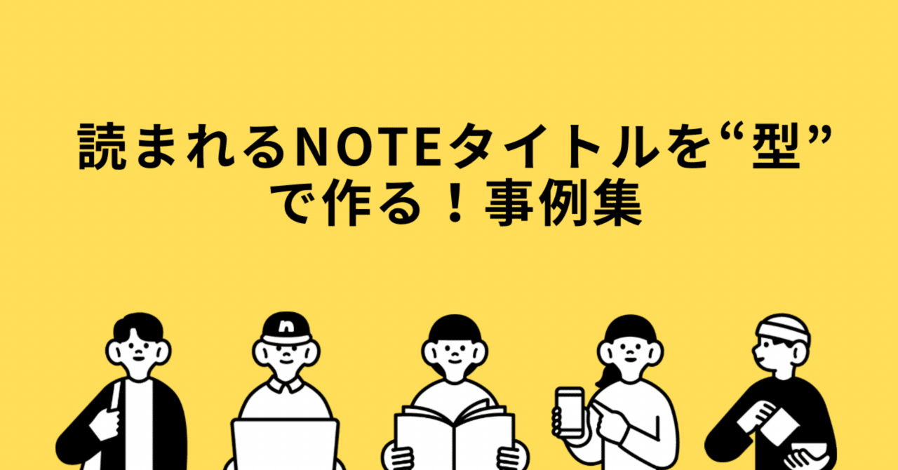読まれるnoteタイトルを“型”で作る！事例集｜mane-labo