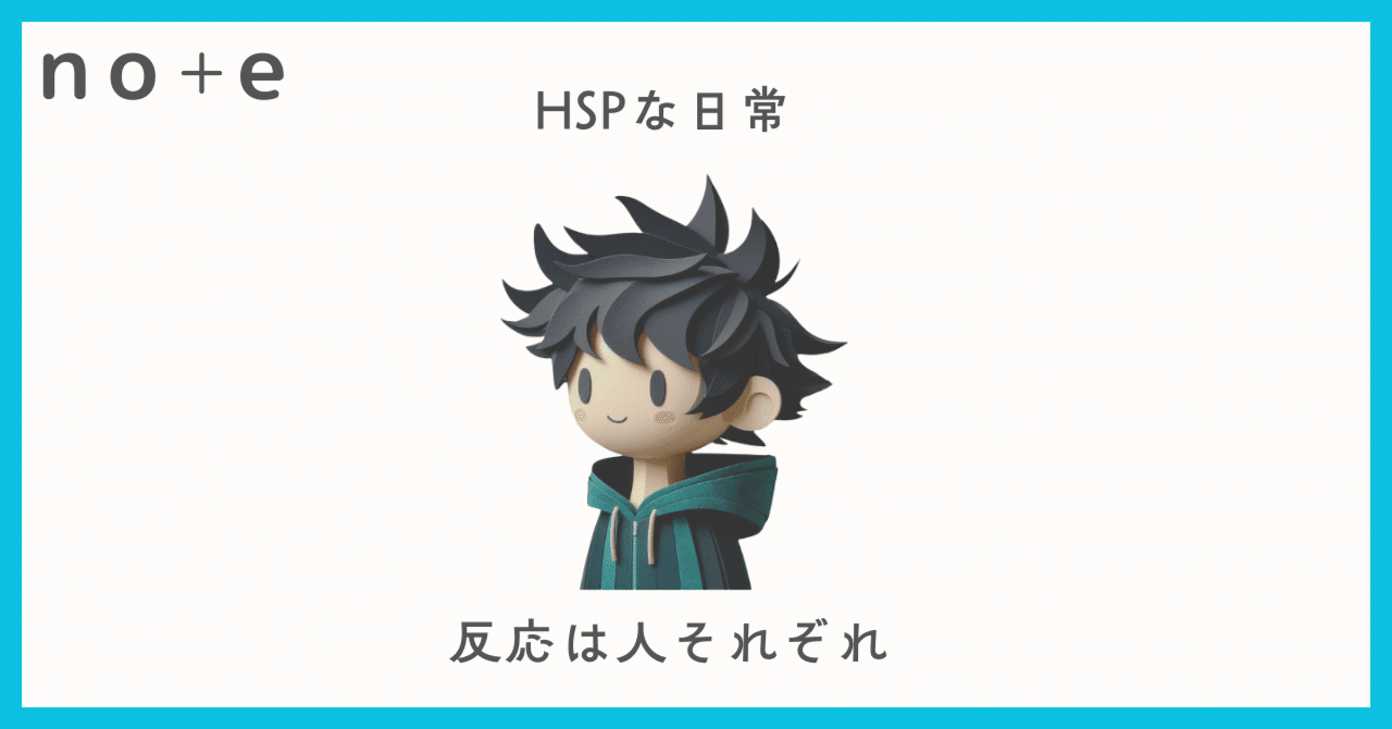 【HSPな日常】同じ刺激でも反応が違う｜だぴてぃ｜月5万まったりnoteライフ