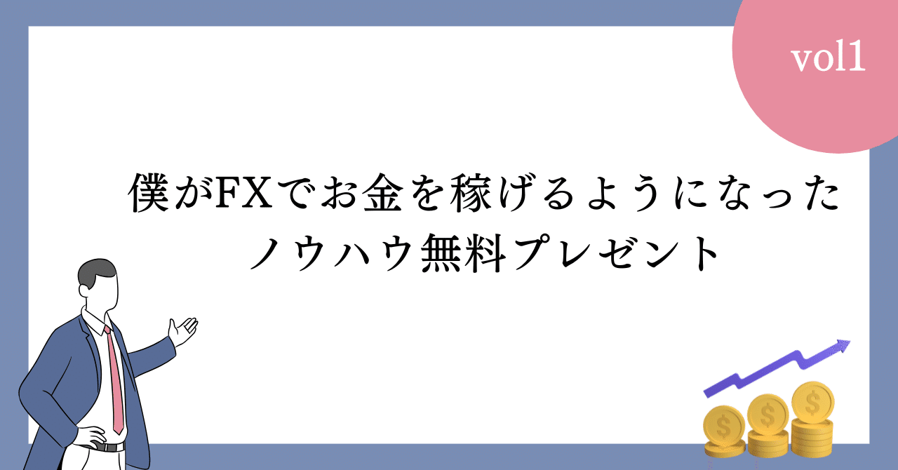 僕がFXでお金を稼げるようになったノウハウ無料プレゼント｜atu＠FX