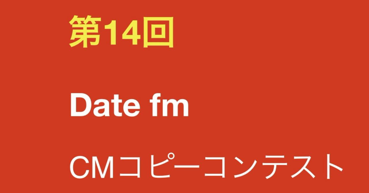 ラジオCMコピー｜Masateru Yoshimura