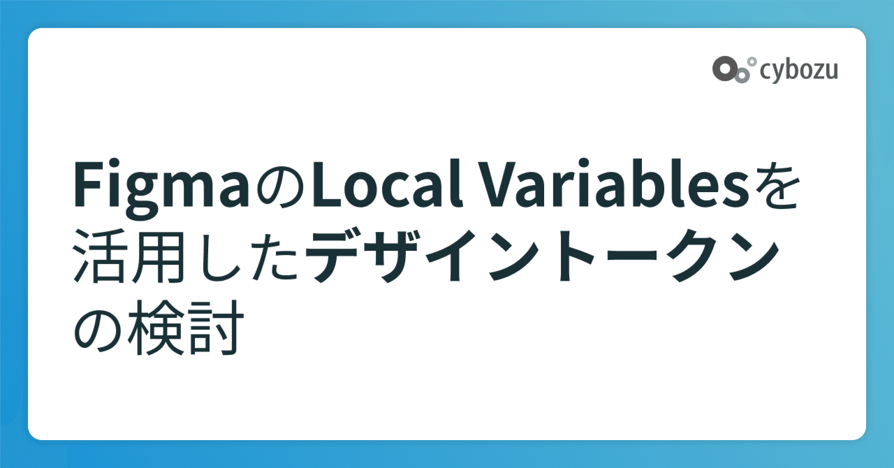 FigmaのLocal Variablesを活用した色のデザイントークンの検討｜dogimo