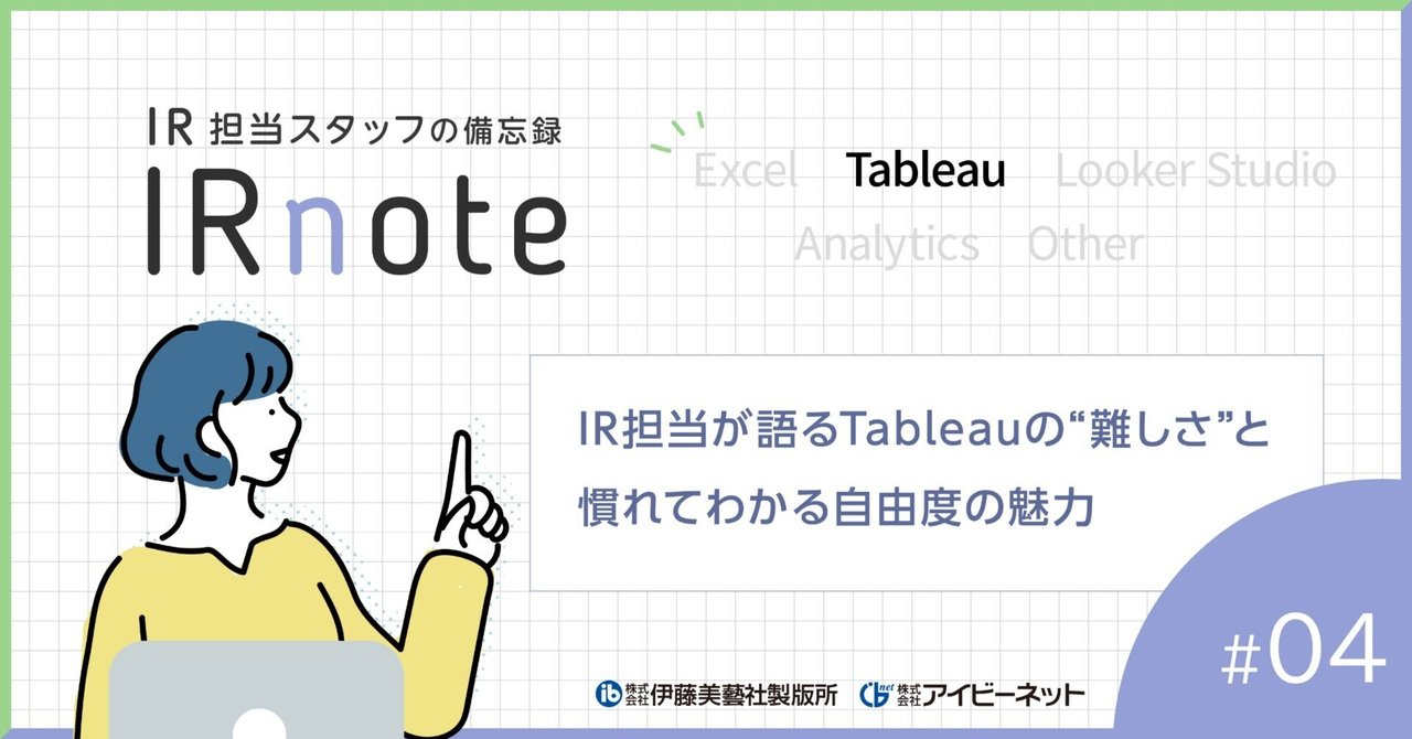 IR担当が語るTableauの“難しさ”と、慣れてわかる自由度の魅力｜伊藤美藝社製版所／アイビーネット