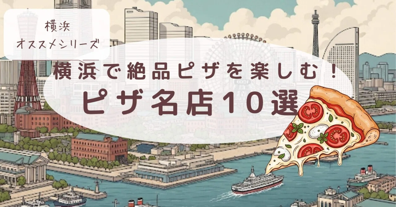 🍕 横浜で絶品ピザを楽しむ！おすすめ10選｜Nyanchan🌟
