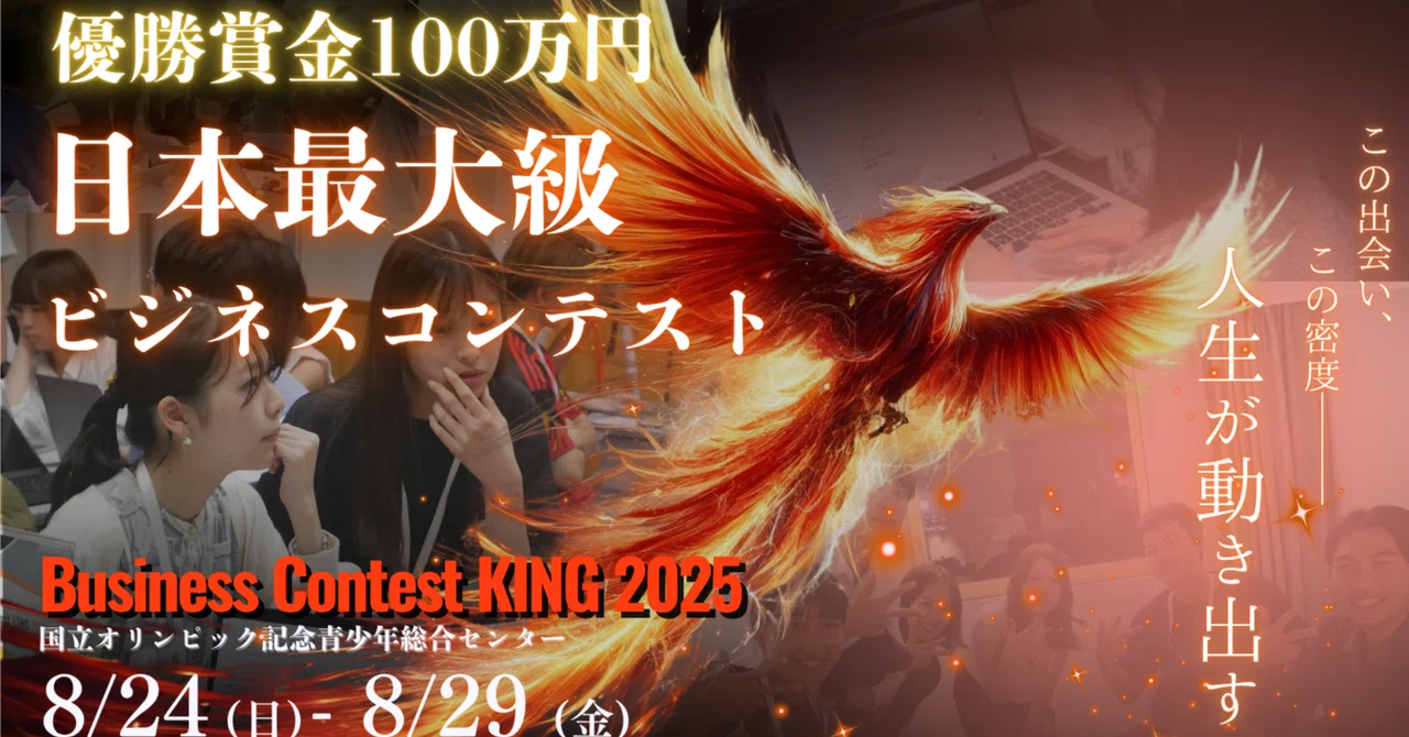 Business Contest KING 2025 開催決定 【日本最大級のビジネスコンテスト】｜Business Contest KING ...