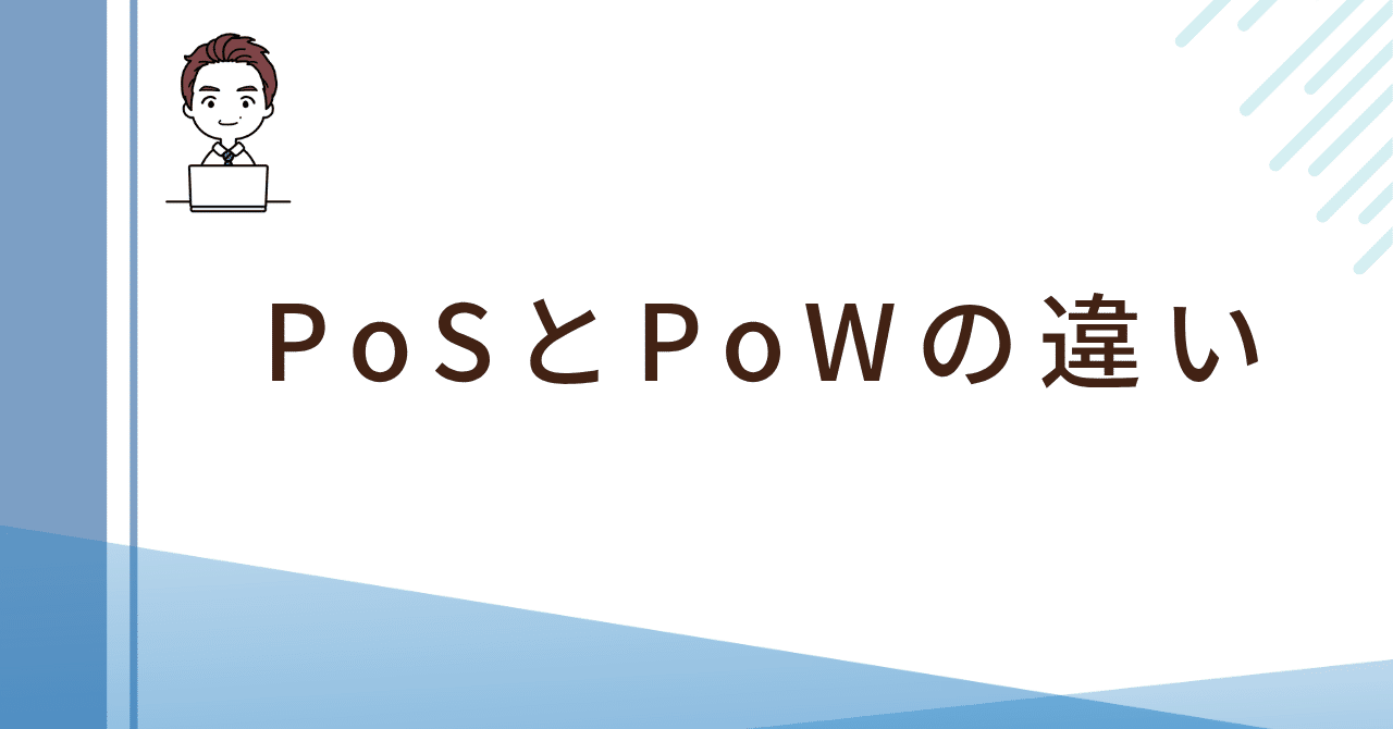 なんとなくわかった気になれる「仮想通貨の仕組み」PoSとPoWの意味と違いをこれでスッキリ｜よな@ゆるっとCrypto Lab