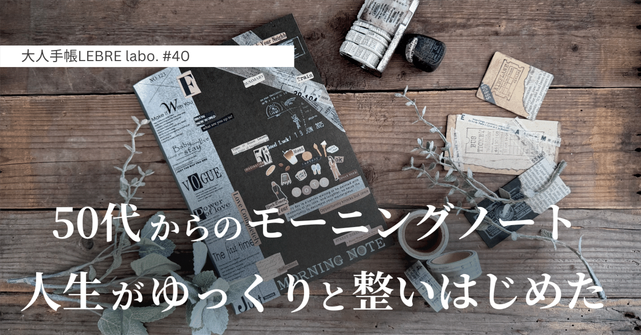 50代からのモーニングノート 人生がゆっくりと整いはじめた｜miwa|大人手帳LIBRE labo.