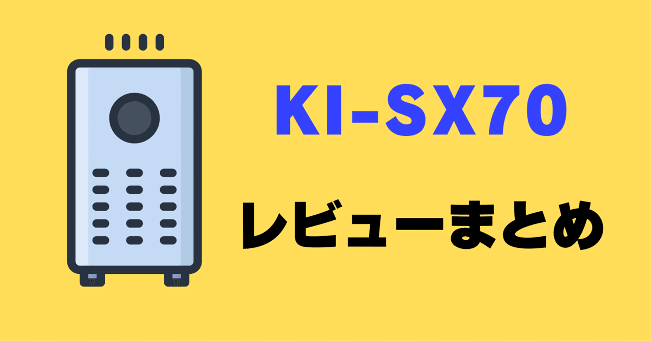 【レビュー】シャープ KI-SX70-Wの口コミ評判まとめ！【加湿空気清浄機】｜サワイ