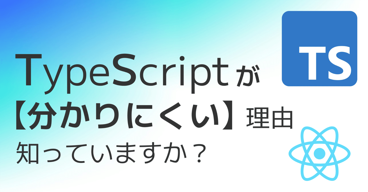 【ビギナー向け】TypeScriptを難しく感じる理由と、その解決法｜三好アキ【専門用語なしでプログラミング】