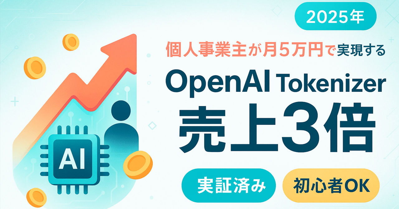 💰 個人事業主必見！OpenAI Tokenizerでコスト削減しながらChatGPT APIで集客を3倍にする方法【2025年最新版｜📊 ...