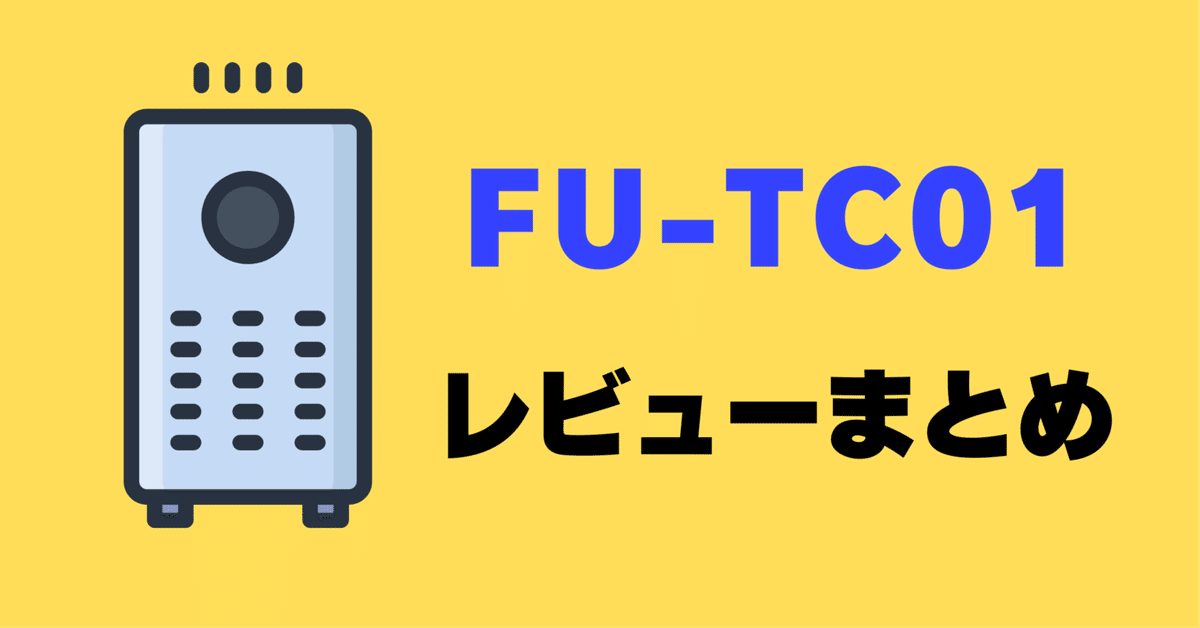 【レビュー】シャープ 空気清浄機 FU-TC01-Wの口コミ評判まとめ！｜サワイ