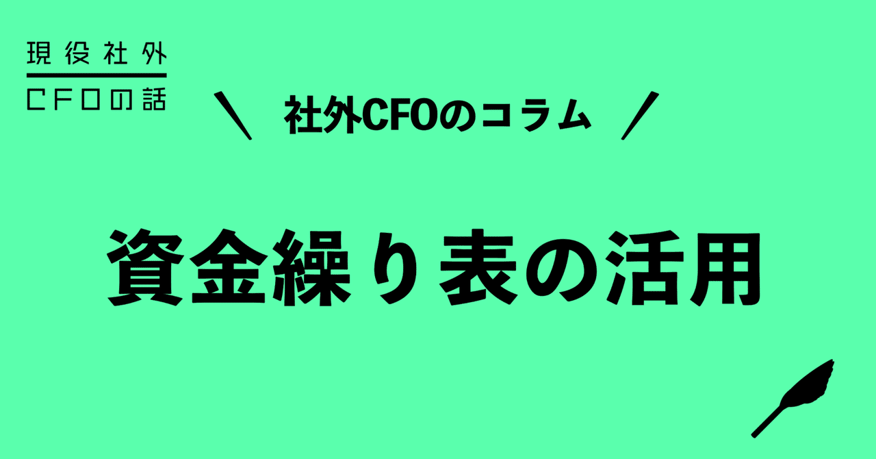 経営判断の武器に、資金繰り表の活用を｜クルー野田｜中小企業の社外CFO