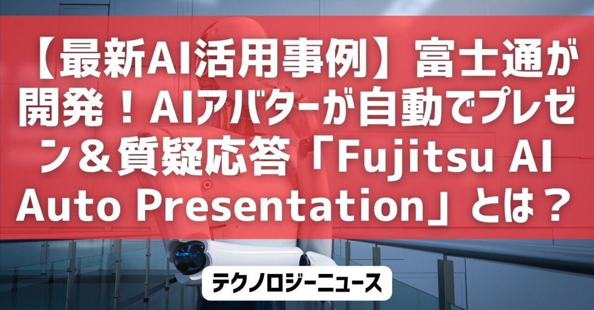 【最新AI活用事例】富士通が開発！AIアバターが自動でプレゼン＆質疑応答「Fujitsu AI Auto Presentation」とは？｜y-kishioka