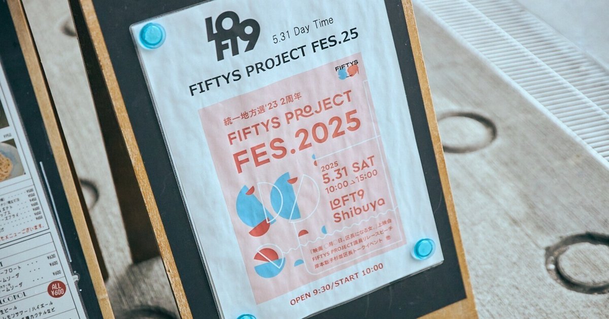 私たちには、まだまだ仲間が必要だ。2023年に当選した4人の新人議員の今とこれから / FIFTYS PROJECT FES.2025レポート【後編】｜FIFTYS PROJECT\わたしたち ...