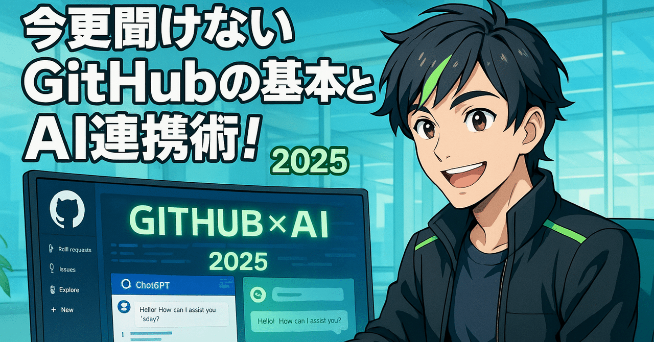 今更聞けない"GitHubの基本"とAI連携術！2025年最新版｜Miccell(ミクセル) / 人生を楽しむ仕組みを作る
